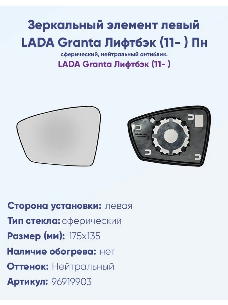 Зеркальный элемент левый LADA Granta Лифтбэк (11- ) Пн