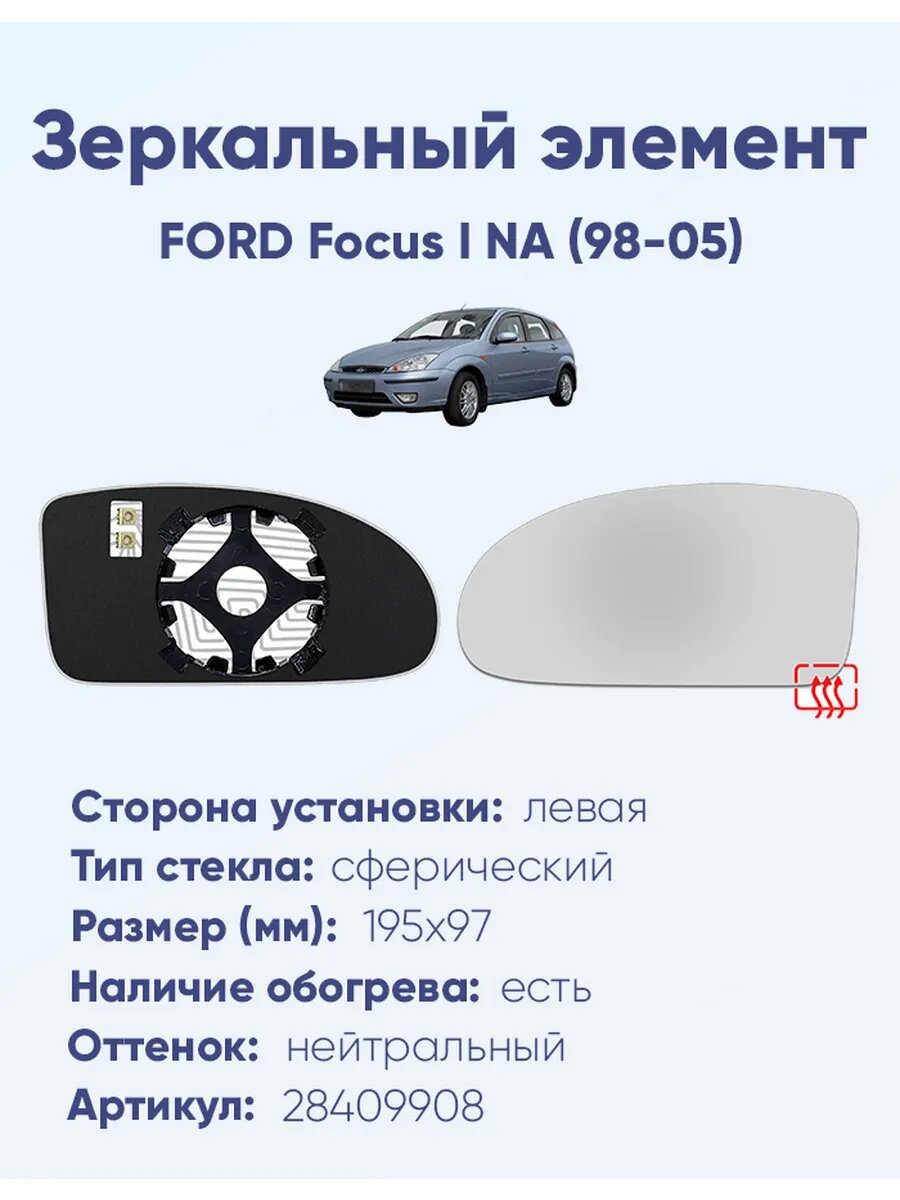 Зеркальный элемент левый FORD Focus I NA (98-05)A28409908