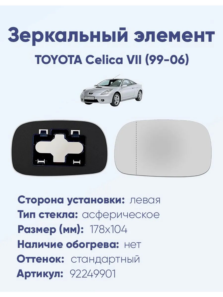Зеркало TOYOTA Celica VII (99-06) 92249901