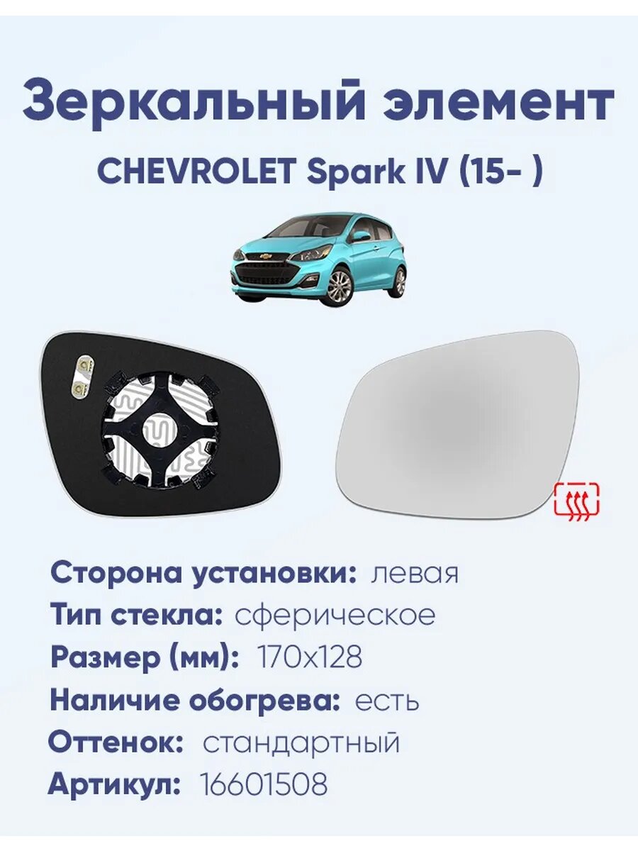 Зеркало CHEVROLET Spark IV (15- ) 16601508
