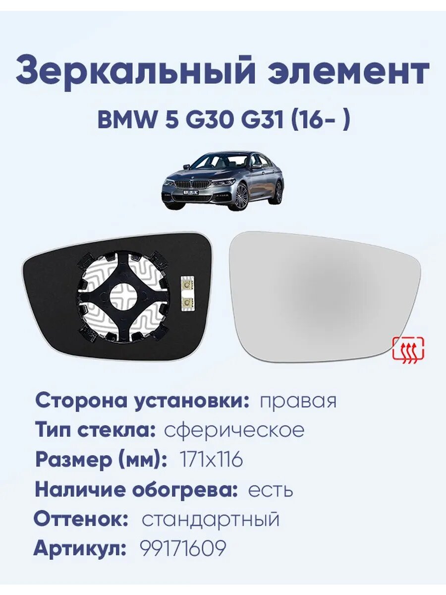 Зеркало BMW 5 G30 G31 (16- ) 99171609