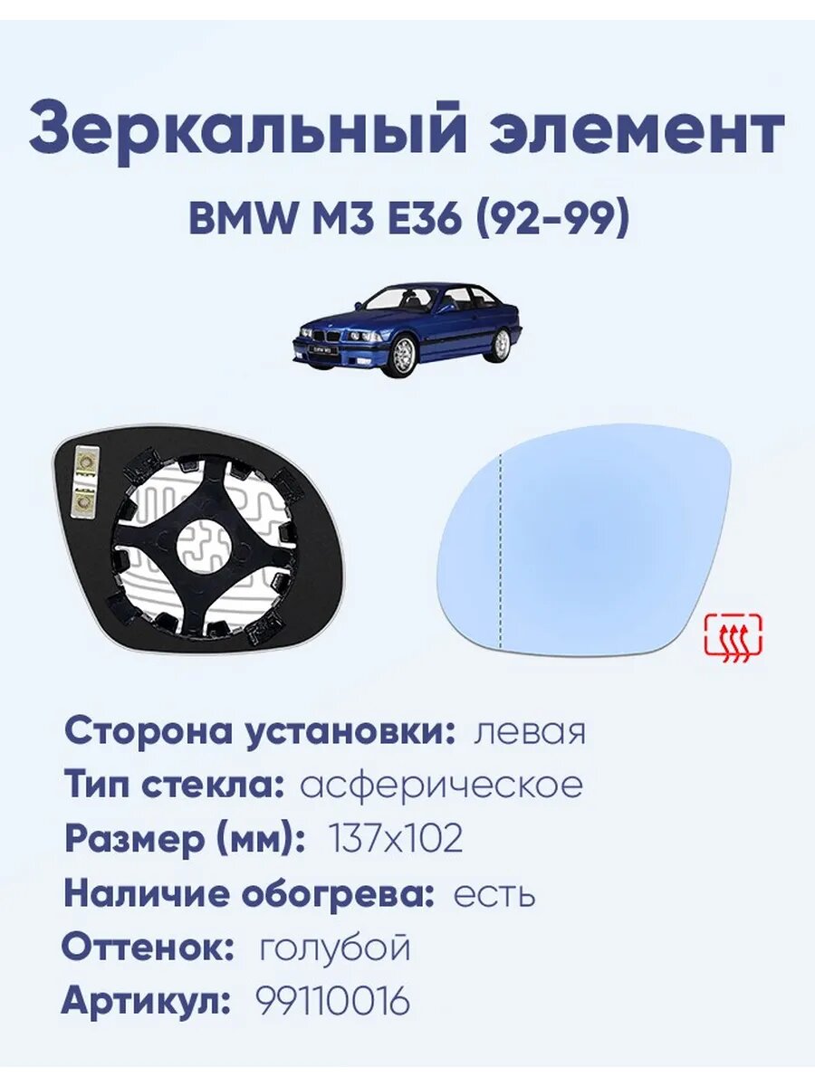Зеркало BMW M3 E36 (92-99) 99110016