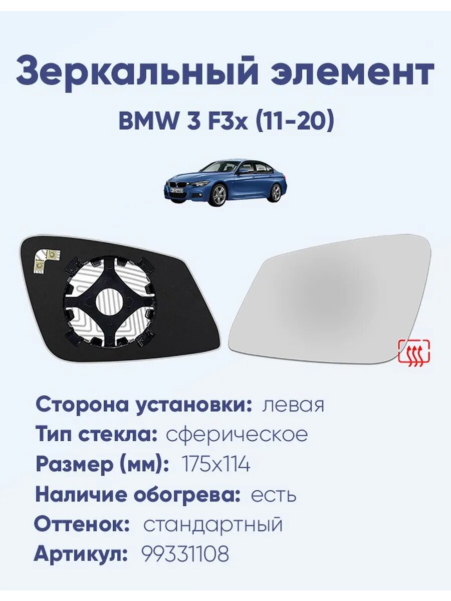 Зеркало BMW 3 F3x (11-20) 99331108