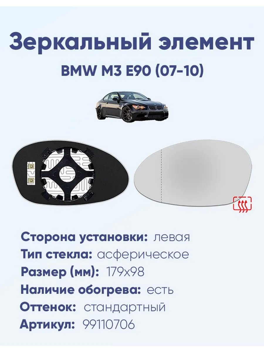 Зеркало BMW M3 E90 (07-10) 99110706