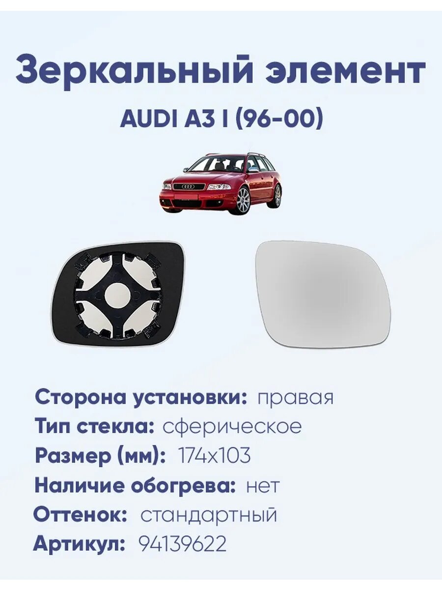 Зеркало AUDI A3 I (96-00) 94139622