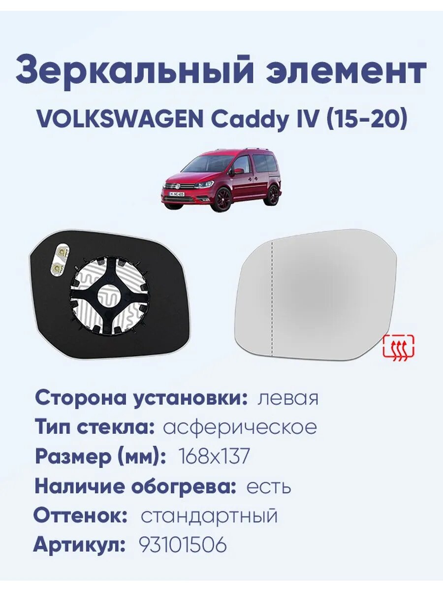 Зеркало VOLKSWAGEN Caddy IV (15-20) 93101506