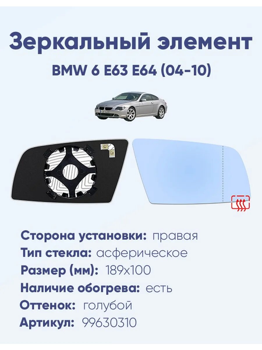 Зеркало BMW 6 E63 E64 (04-10) 99630310