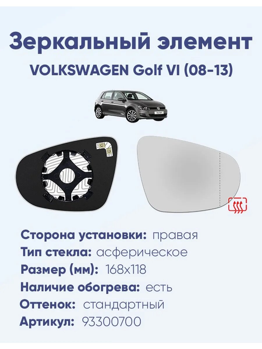 Зеркало VOLKSWAGEN Golf VI (08-13) 93300700