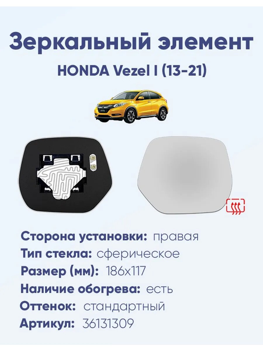 Зеркало HONDA Vezel I (13-21) 36131309