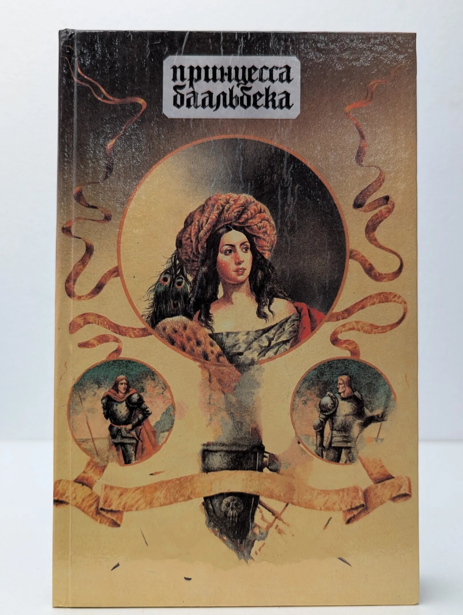 Принцесса Баальбека. Жемчужина Востока Хаггард Генри Райдер 1992