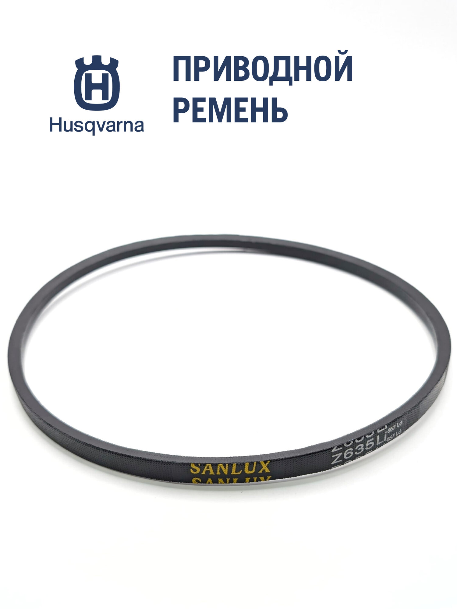 Ремень привода Husqvarna 5879096-01 для газонокосилки LC 140S, оригинал