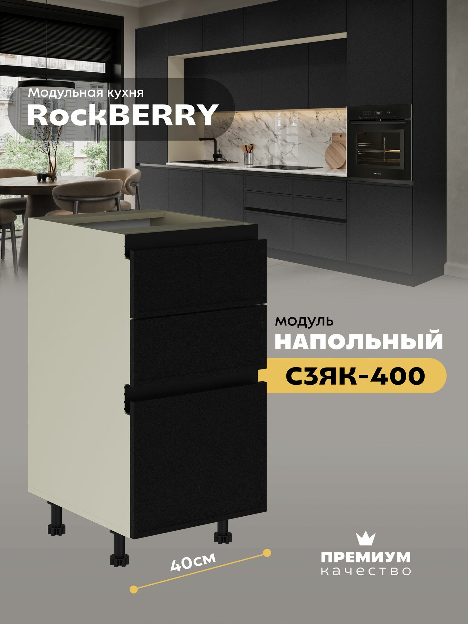 Кухонный модуль напольный с 3-мя ящиками "РокБерри" С3ЯК-400 (Миндаль/Пластер Блэк)