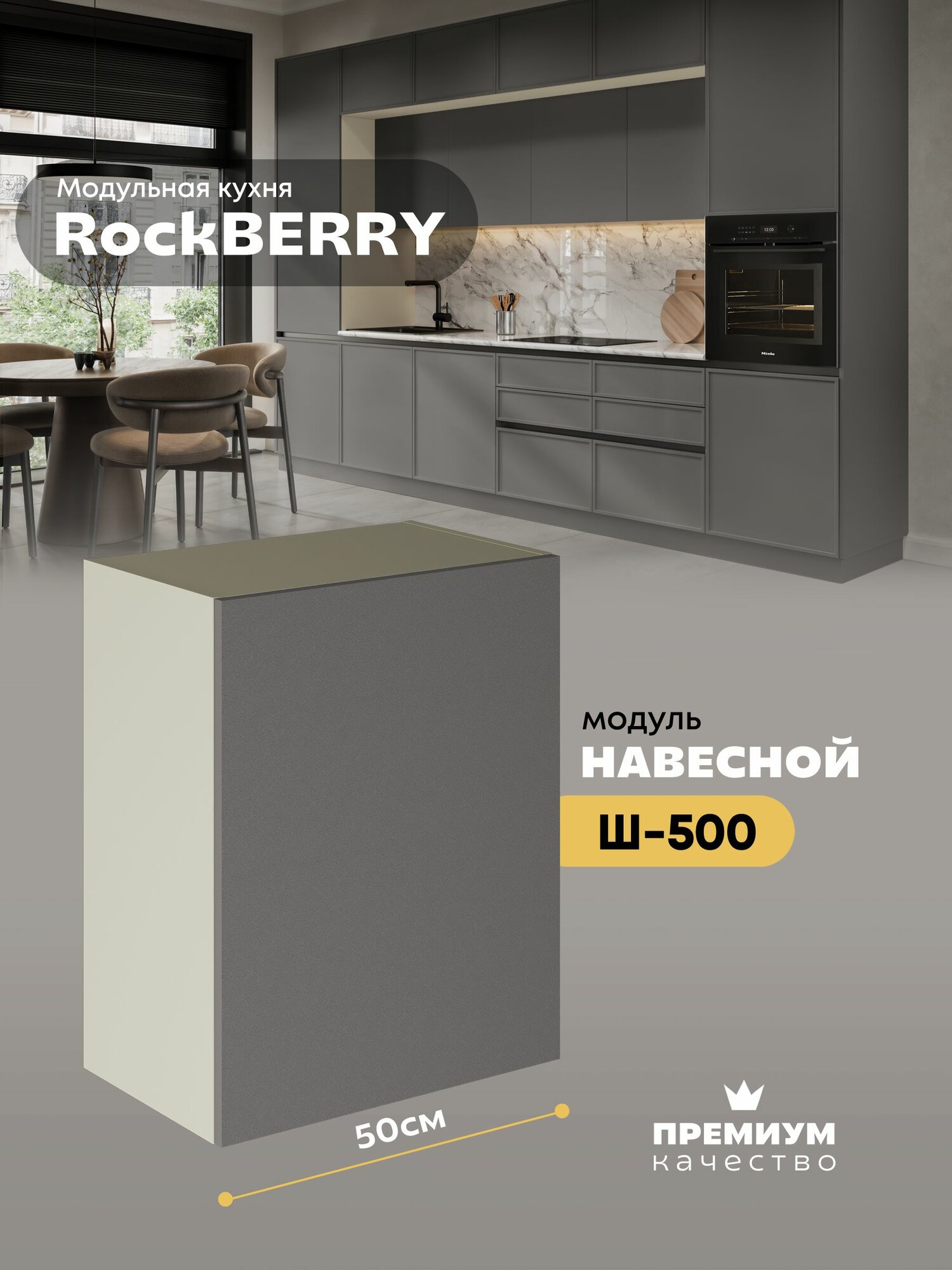 Кухонный модуль навесной "РокБерри" Ш-500_Н6 (Миндаль/Хангва)