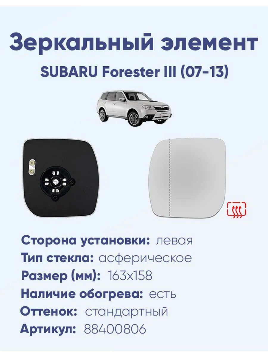 Зеркало SUBARU Forester III (07-13) 88400806