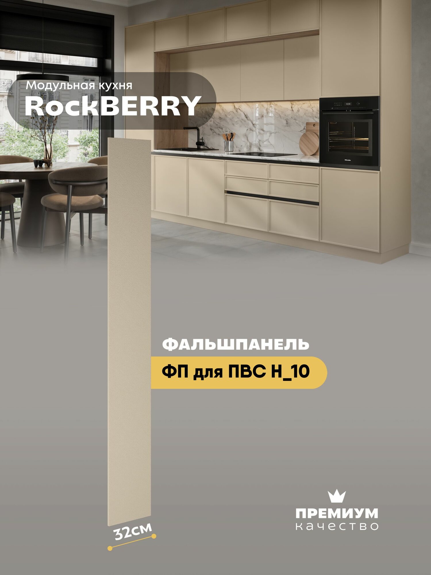 Фальшпанель в цвет фасада "РокБерри" ПВС_Н10 (Флан) 32х1,8х232,5см