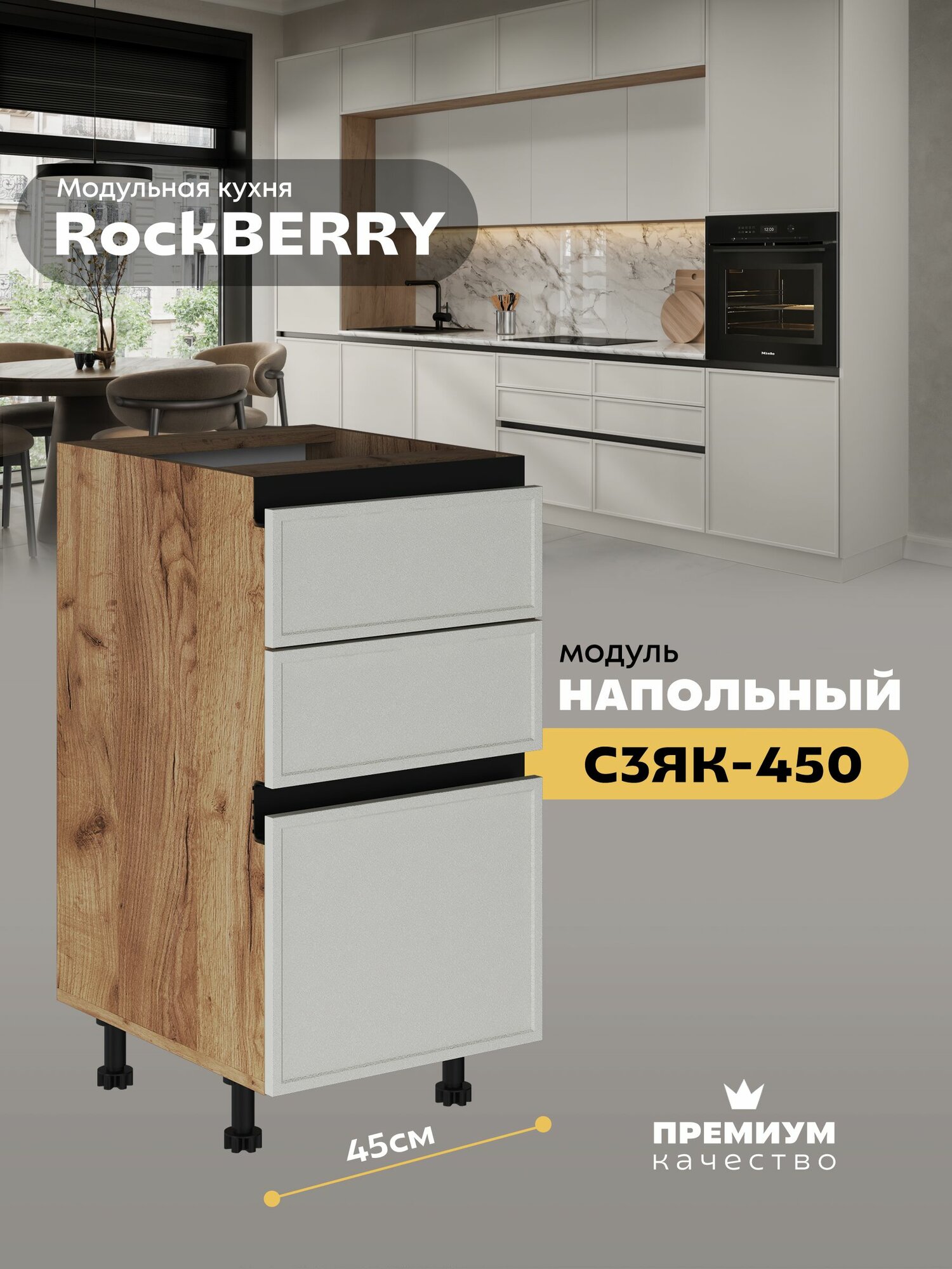 Кухонный модуль напольный с 3-мя ящиками "РокБерри" С3ЯК-450 (Дуб крафт золотой/Баноффи)