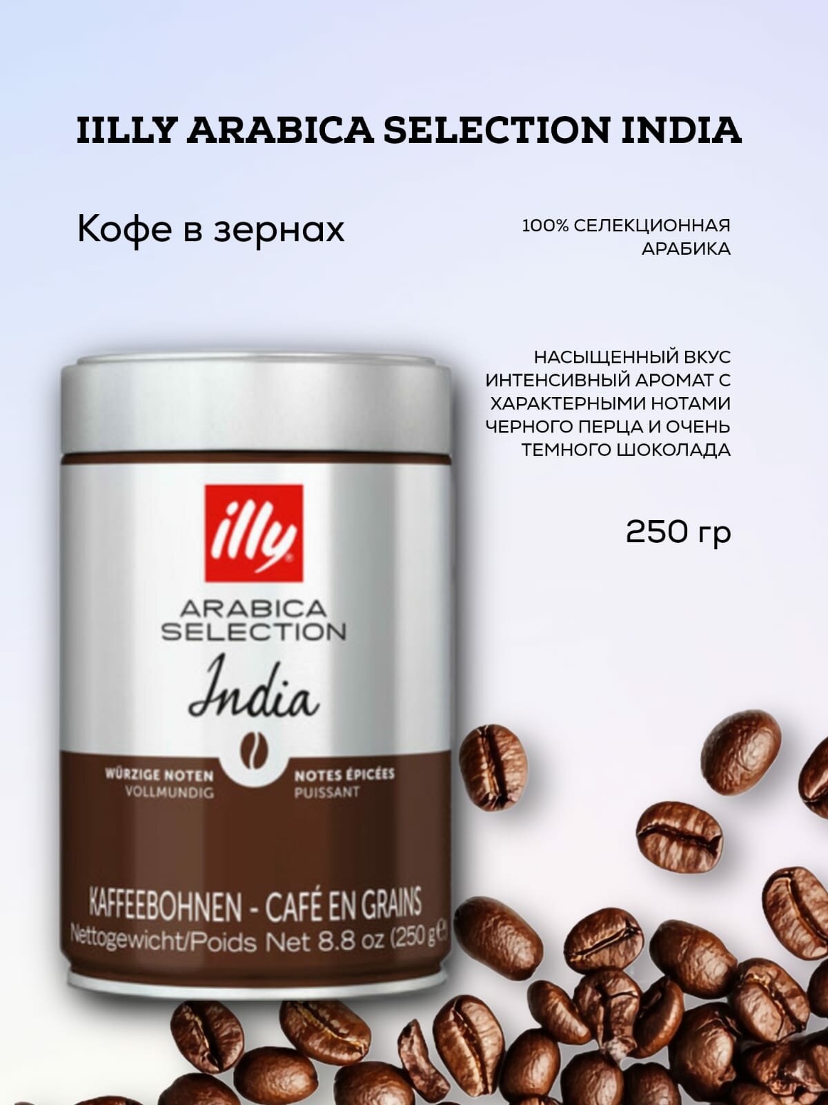 Кофе в зернах iIlly arabica selection India 250