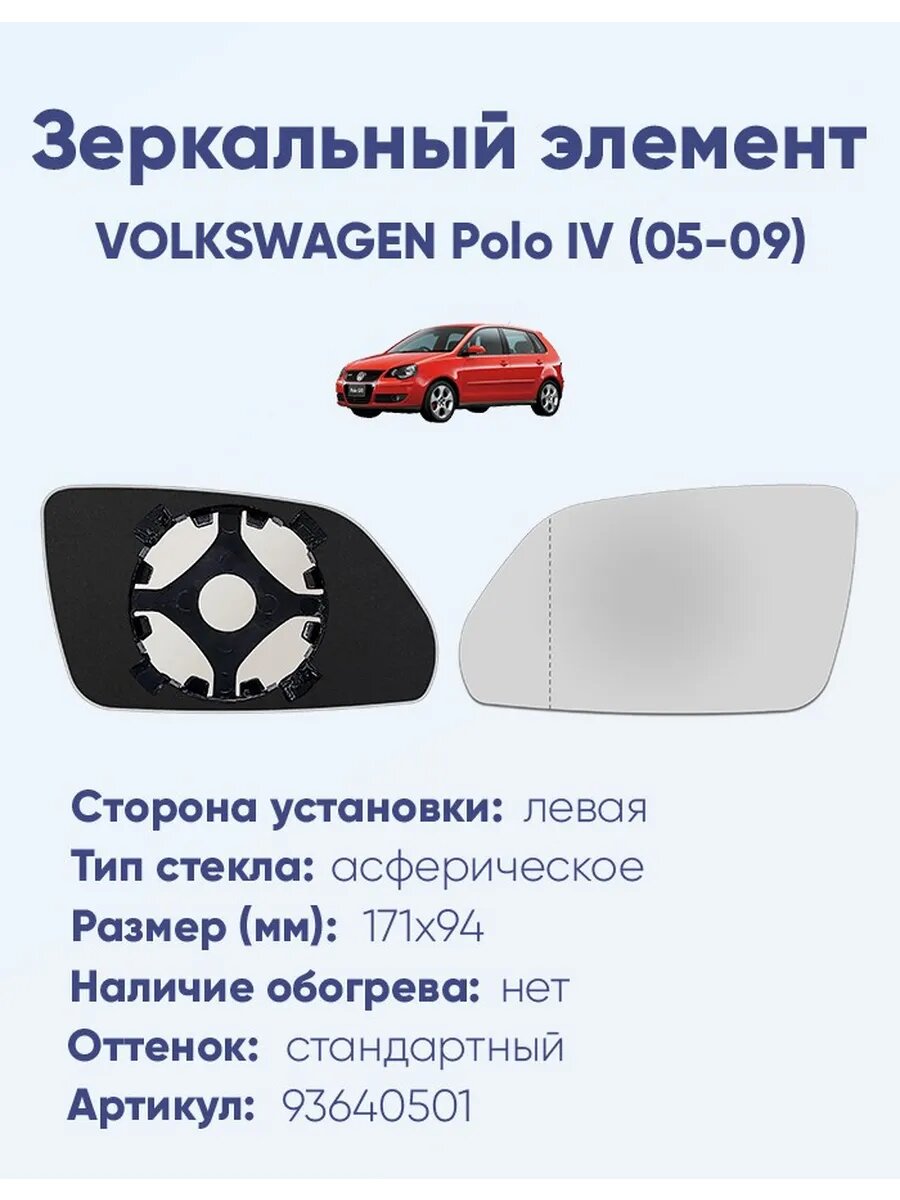 Зеркальный элемент левый VOLKSWAGEN Polo IV (05-09) асферика нейтральный без обогрева