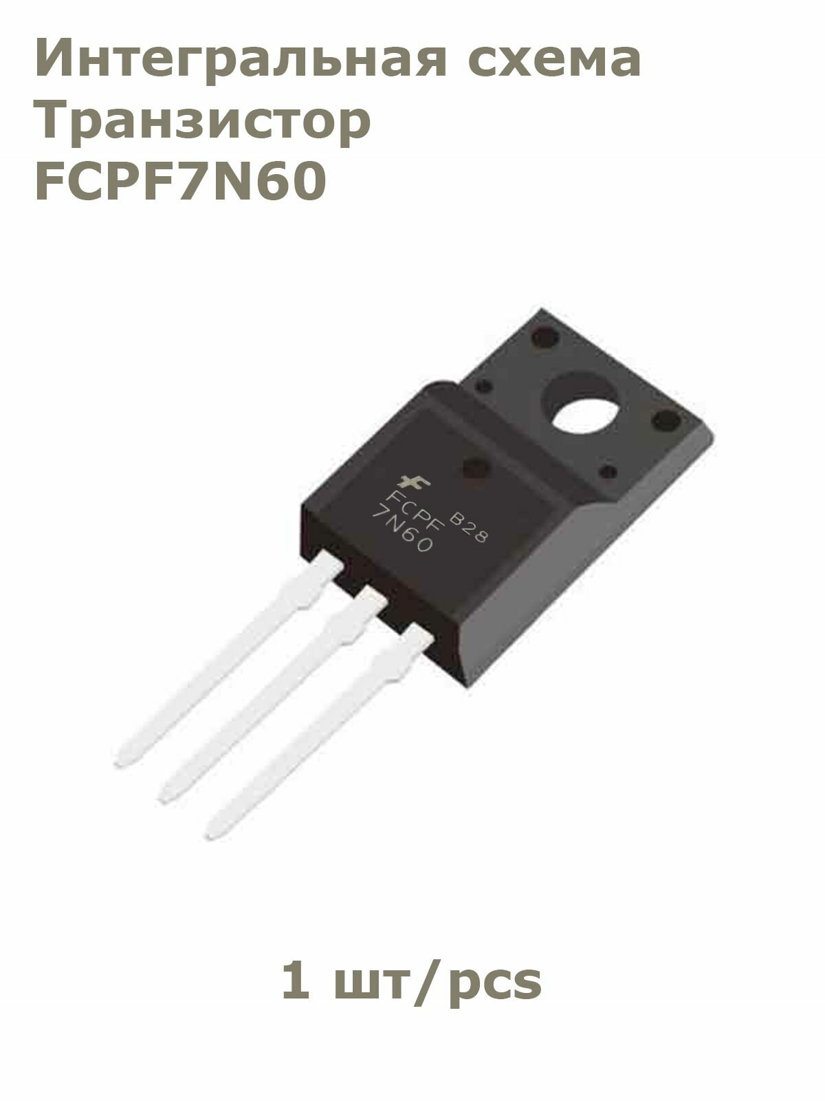 1 шт. Транзистор FСPF7N60 N-канал, 4.3A, 600V, TO-220F