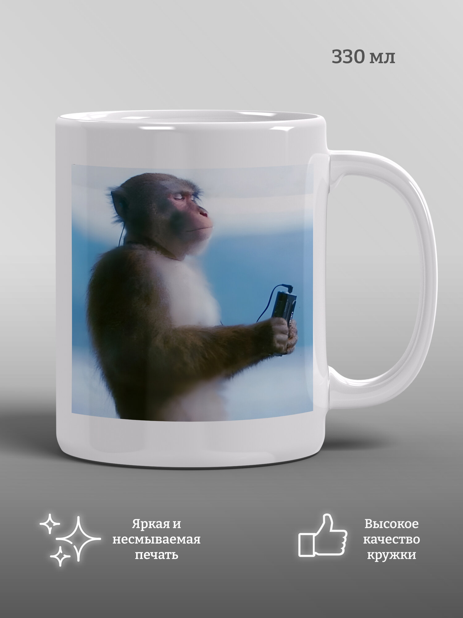 Кружка Обезьяна с плеером, подарок, прикол, мем, керамика, 330мл