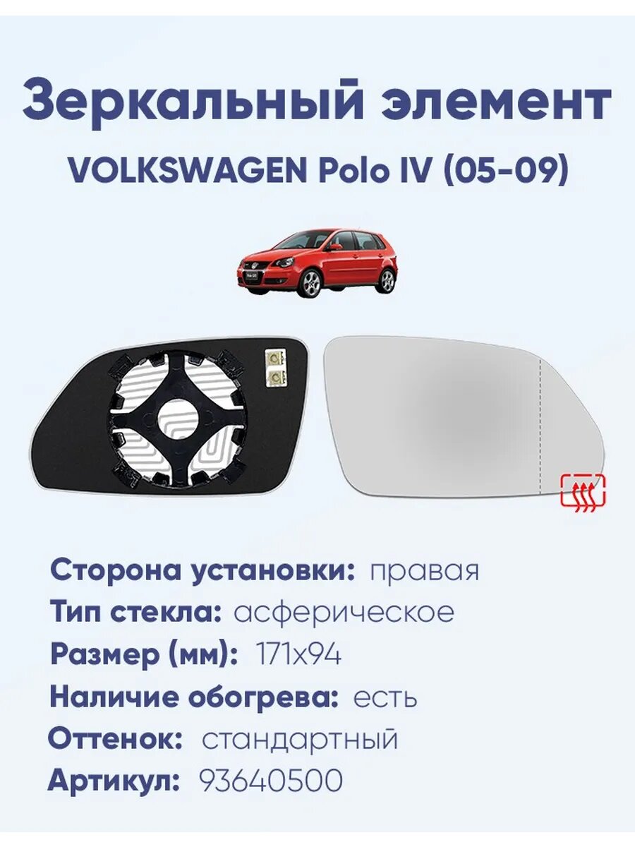 Зеркальный элемент правый VOLKSWAGEN Polo IV (05-09) асферика нейтральный с обогревом