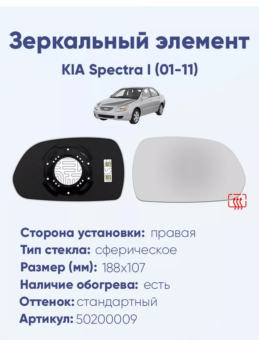Зеркало KIA Spectra I (01-11) 50200009