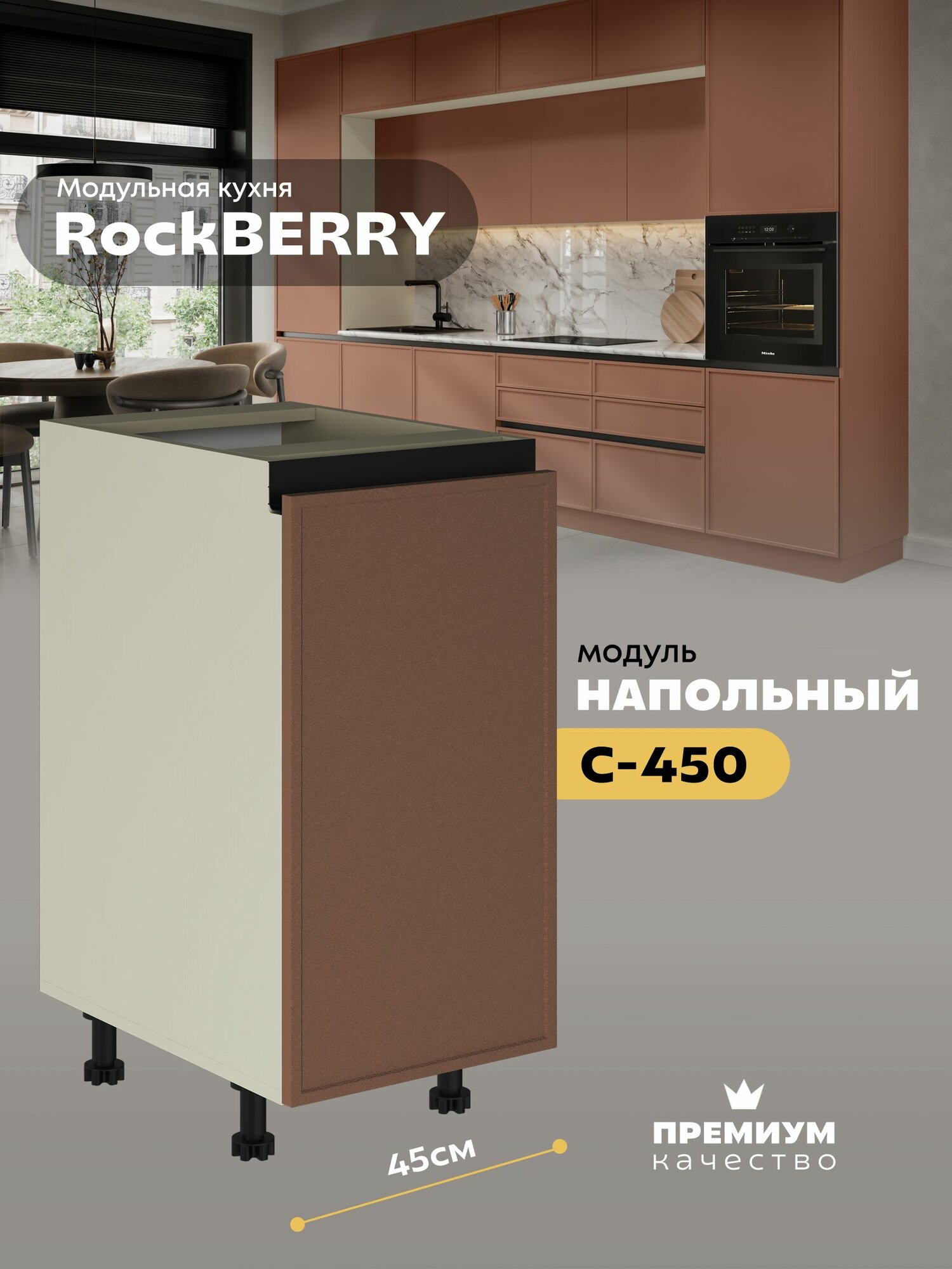 Кухонный модуль напольный "РокБерри" С-450 ( Миндаль/Кюнефе )