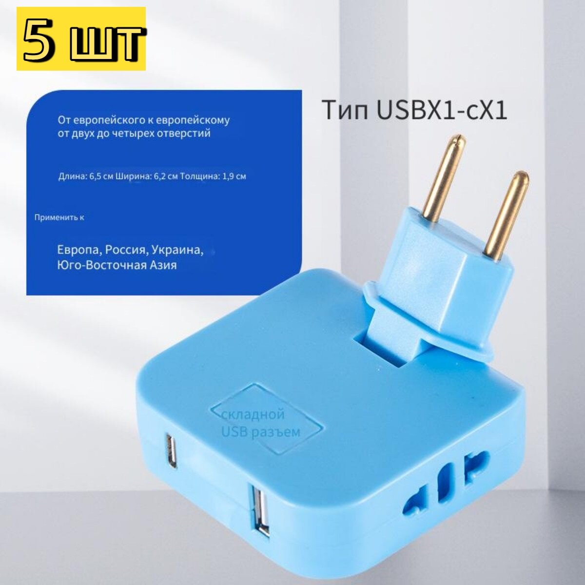 5 шт, Ротационный штекер конвертер, русский с разъемом USB адаптера