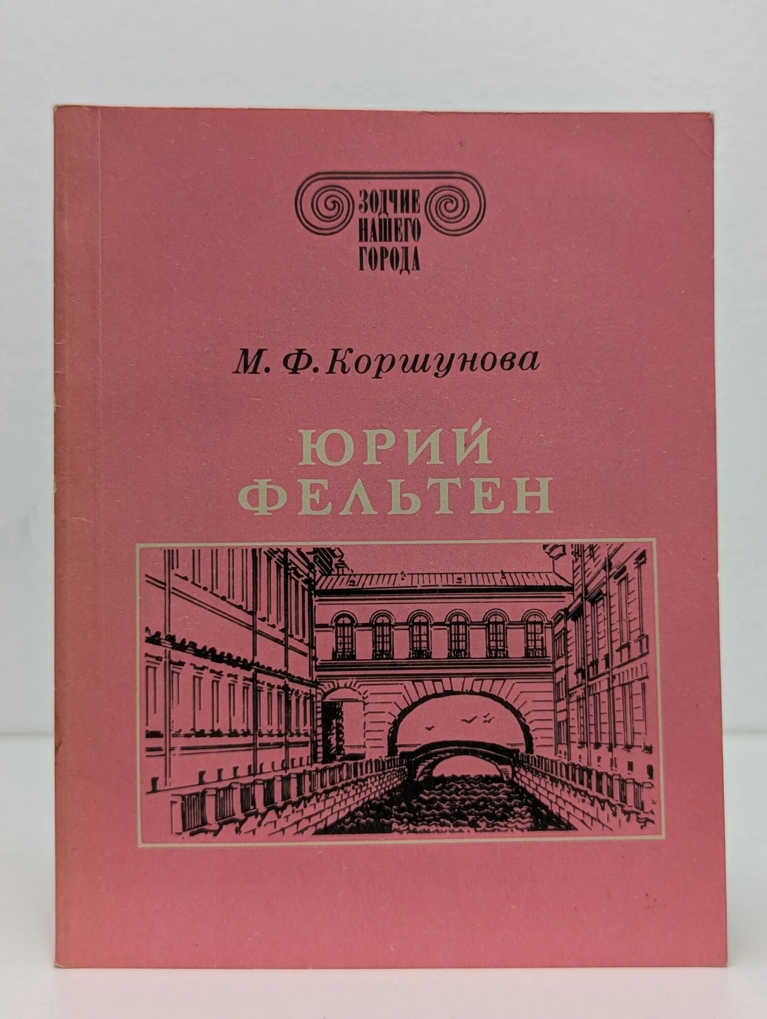 Юрий Фельтен Коршунова Милица Филипповна 1988