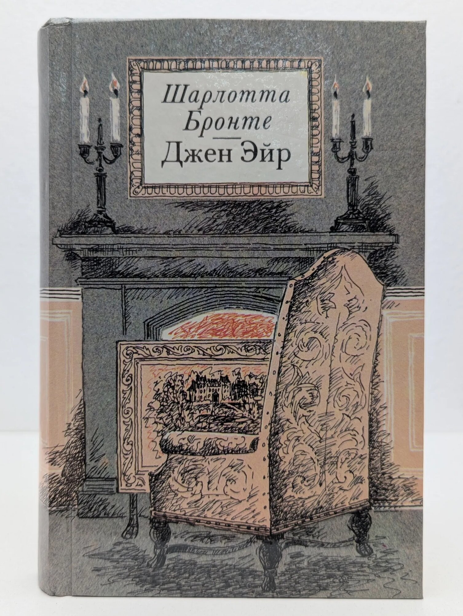 Джейн Эйр Бронте Шарлотта 1989