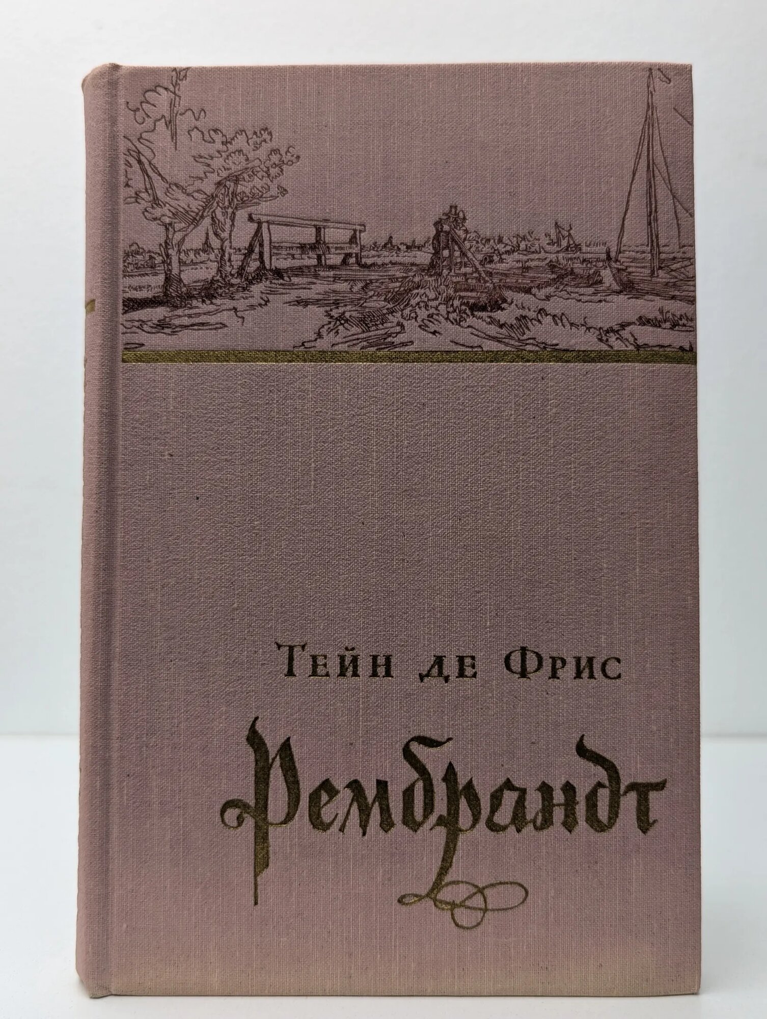 Рембрандт Тейн де Фрис 1956