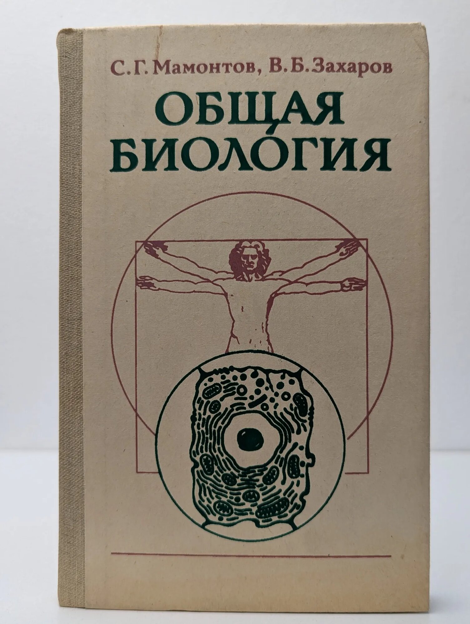 Общая биология Мамонтов Сергей Григорьевич, Захаров Владимир Борисович 1986