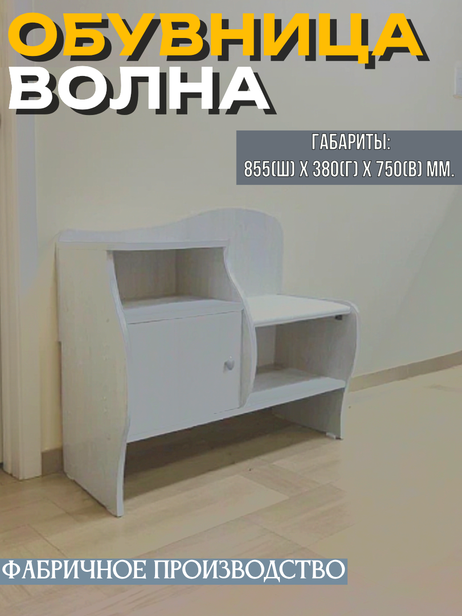 Обувница в прихожую, Волна, ЛДСП, Анкор светлый, 86(Ш) х 38(Г) х 75(В)