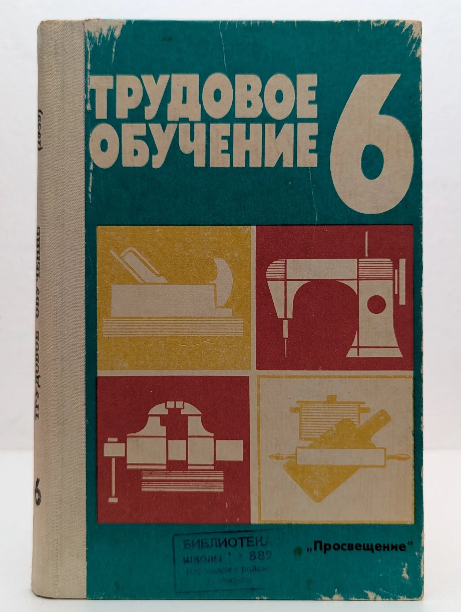 Трудовое обучение. Учебное пособие для 6 класса Бешенков Александр Константинович, Васильченко Е. В, Воловиченко Андрей Иванович 1989