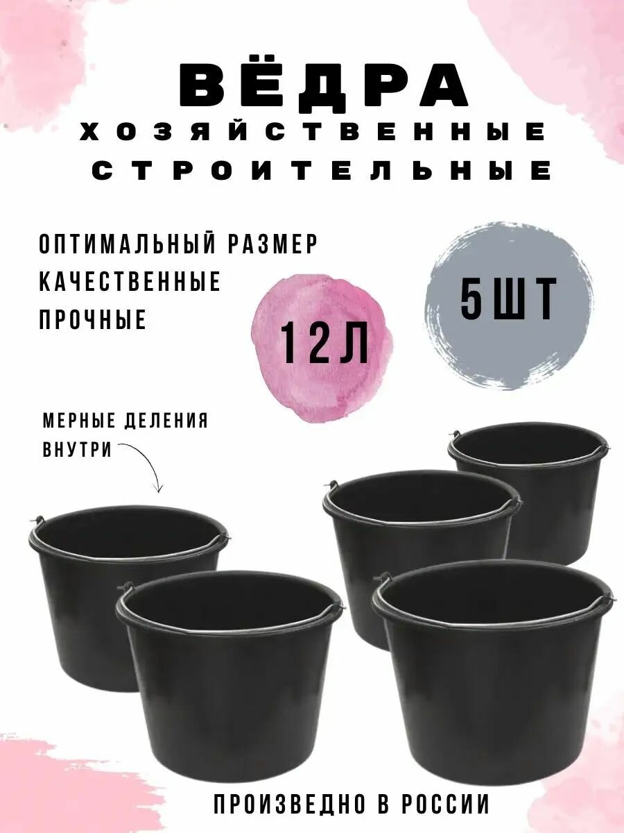 Ведро строительное 12 л пластиковое Комплект