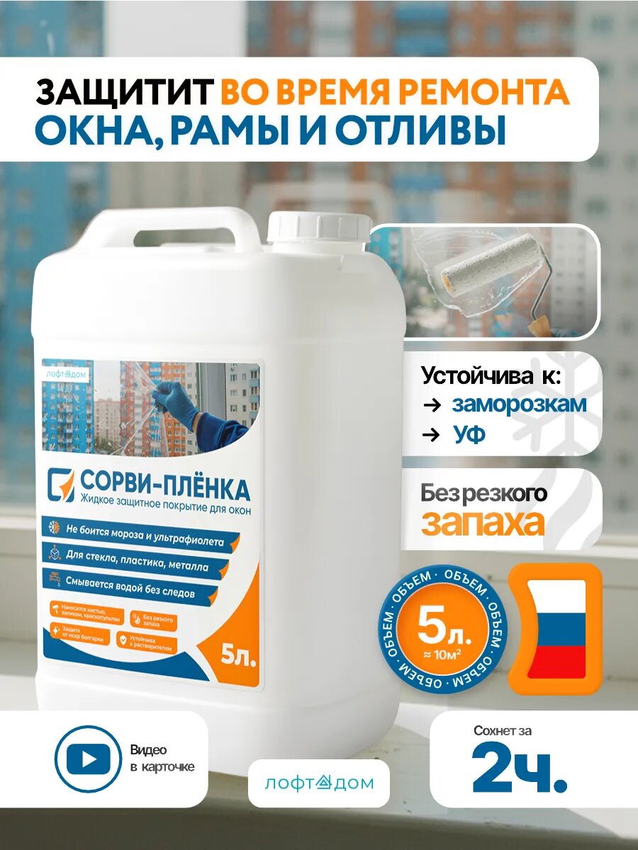 Жидкое защитное покрытие "Сорви-Пленка", для окон, прозрачное, полимерное, 5 кг