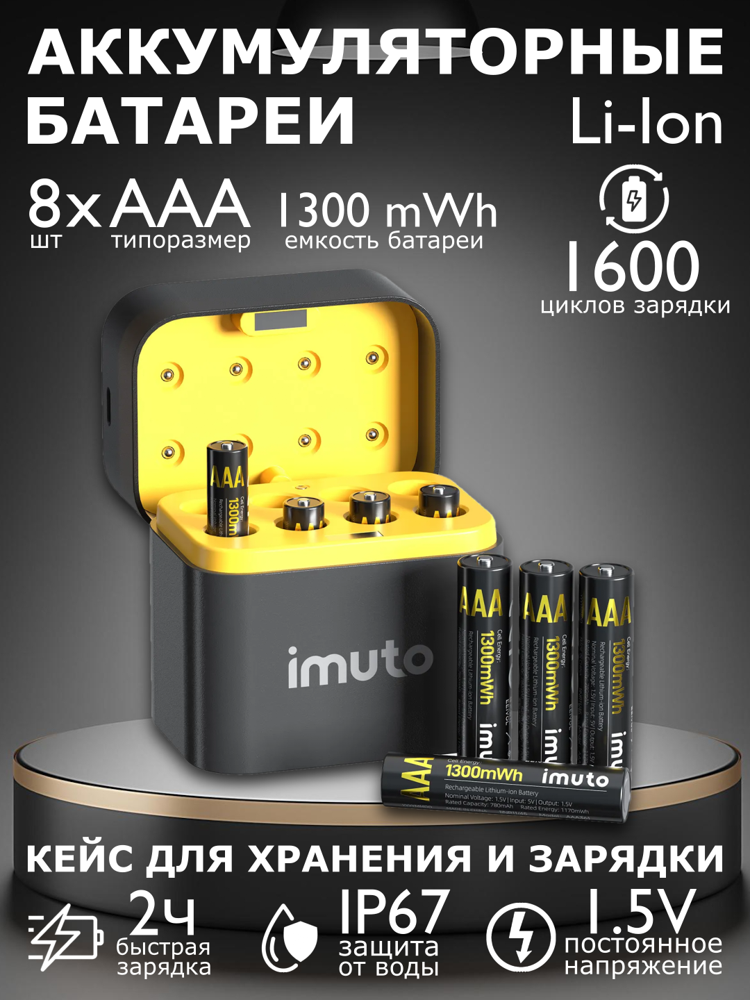 Аккумуляторные литиевые батареи Imuto с зарядным кейсом 8xААА, 1300 mWh (быстрая зарядка USB-C, мизинчиковые, 8 шт ААА)