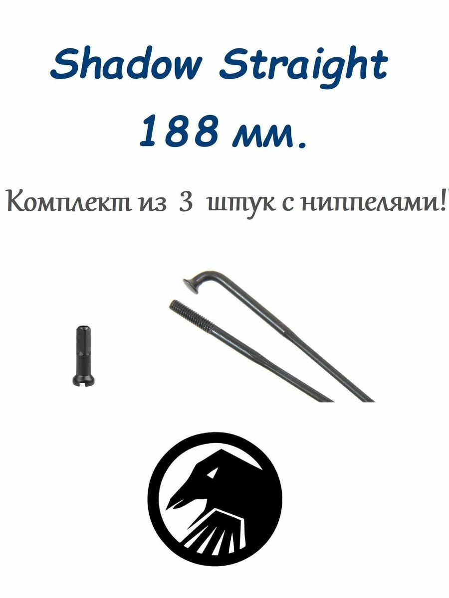 Спицы для велосипеда BMX 188 мм. Комплект 3 штуки Shadow Straight 14G нержавеющая сталь с ниппелем черные