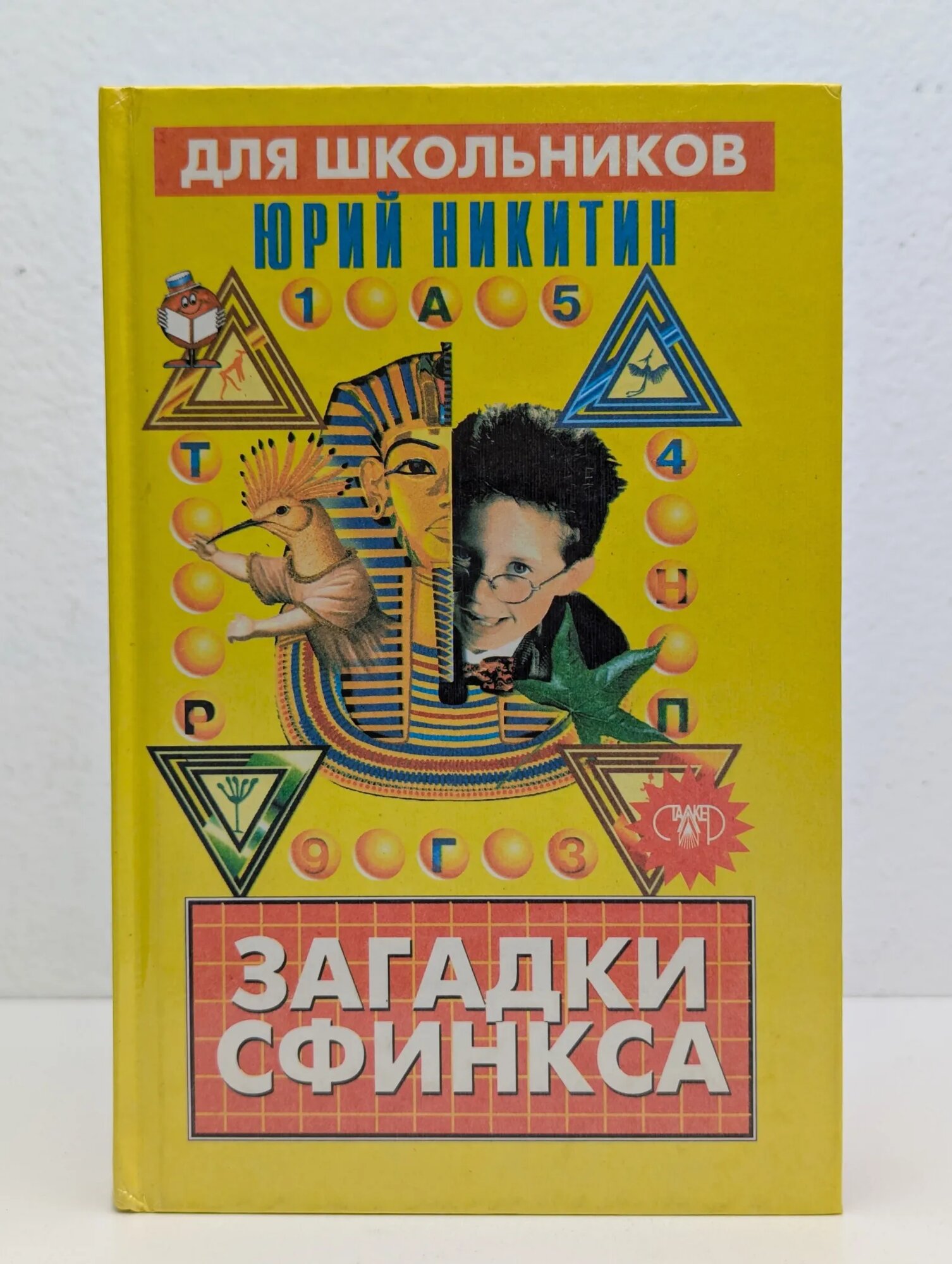 Загадки Сфинкса Никитин Юрий Закиевич 1998