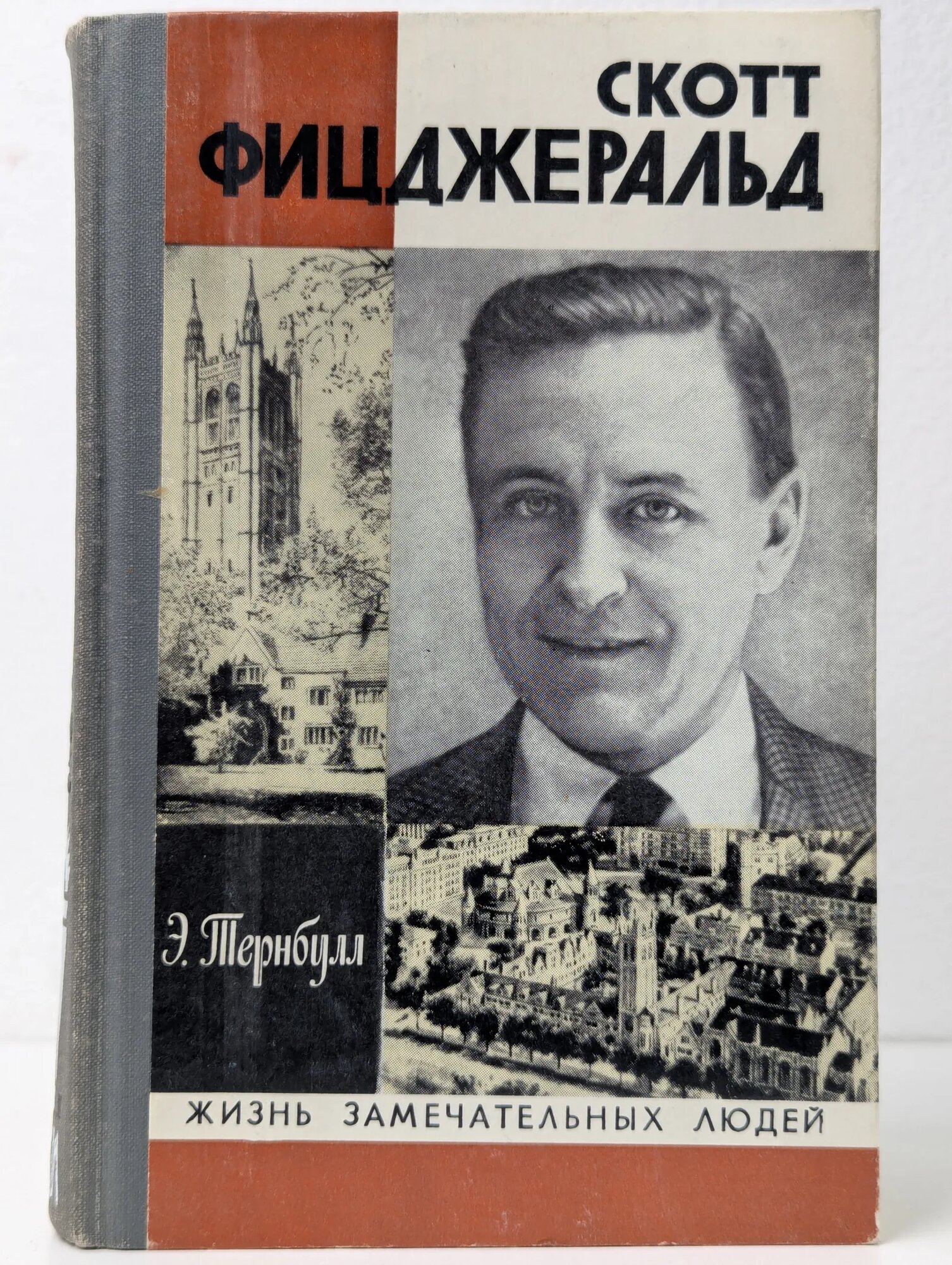 Скотт Фицджеральд Тернбулл Эндрю 1981