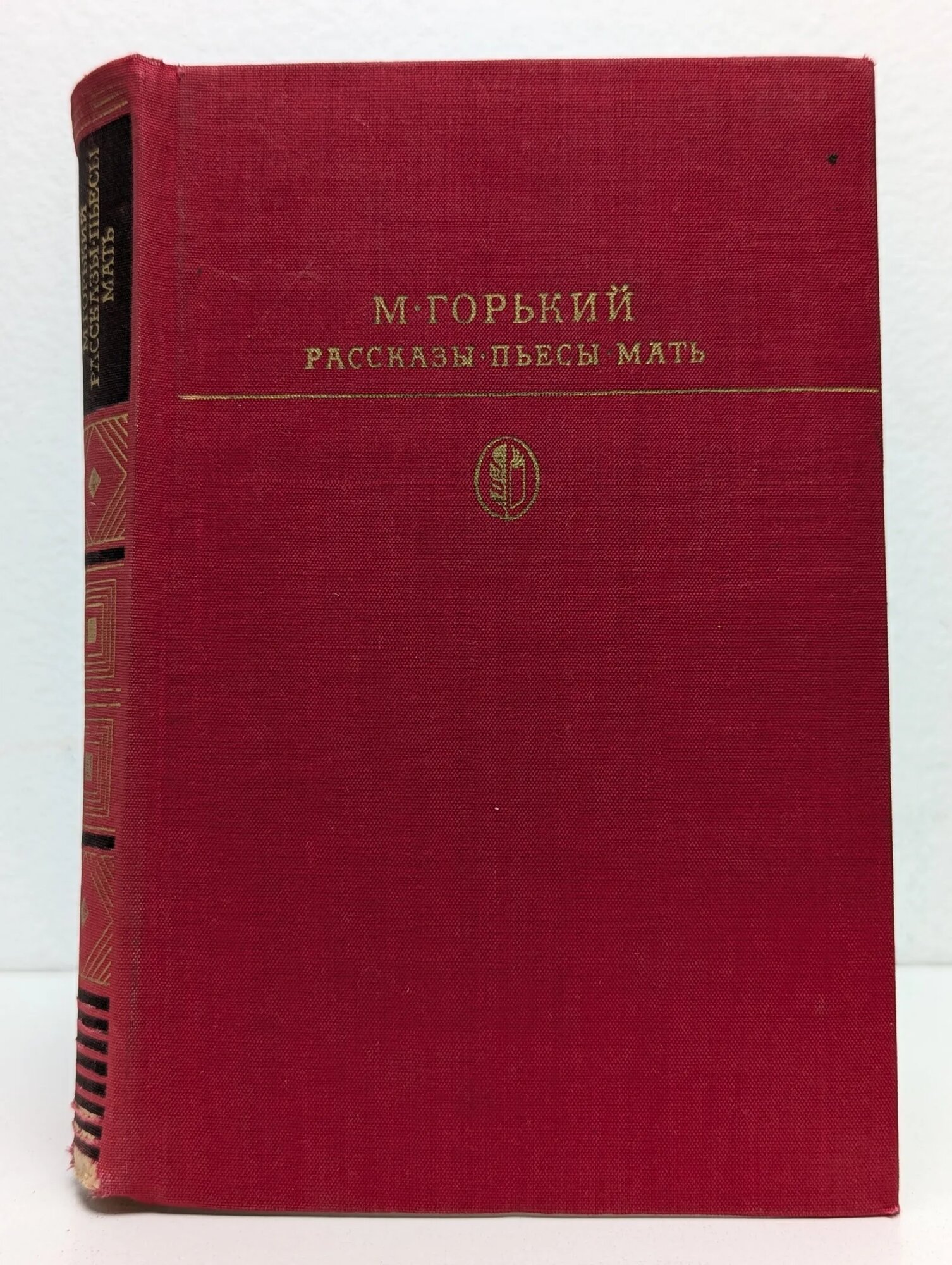 Рассказы. Пьесы. Мать Горький Максим Алексеевич 1977