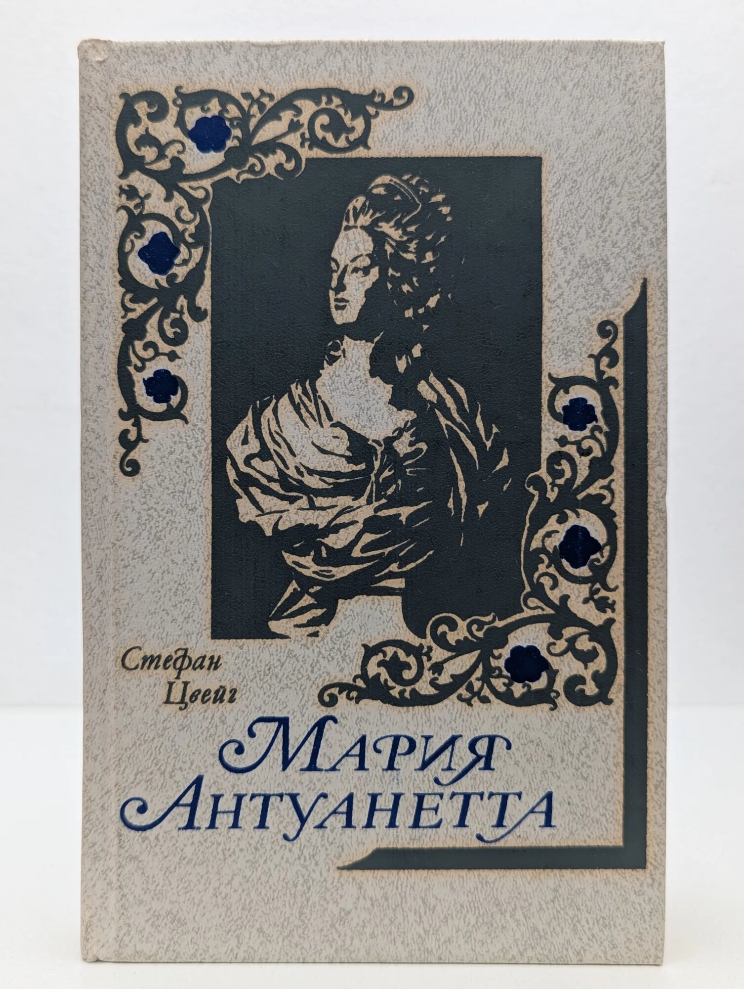 Мария Антуанетта. Портрет ординарного характера Цвейг Стефан 1989