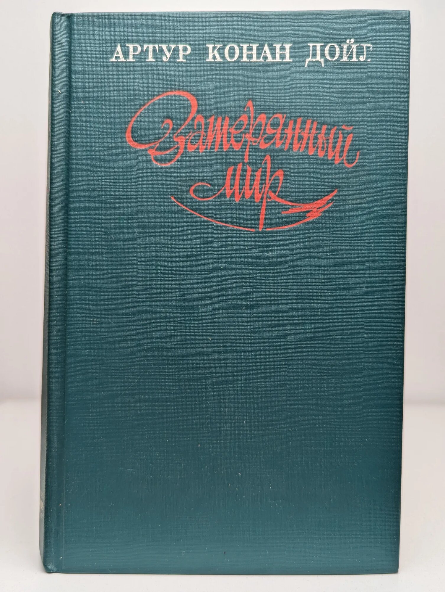 Затерянный мир Дойл Артур Конан 1990