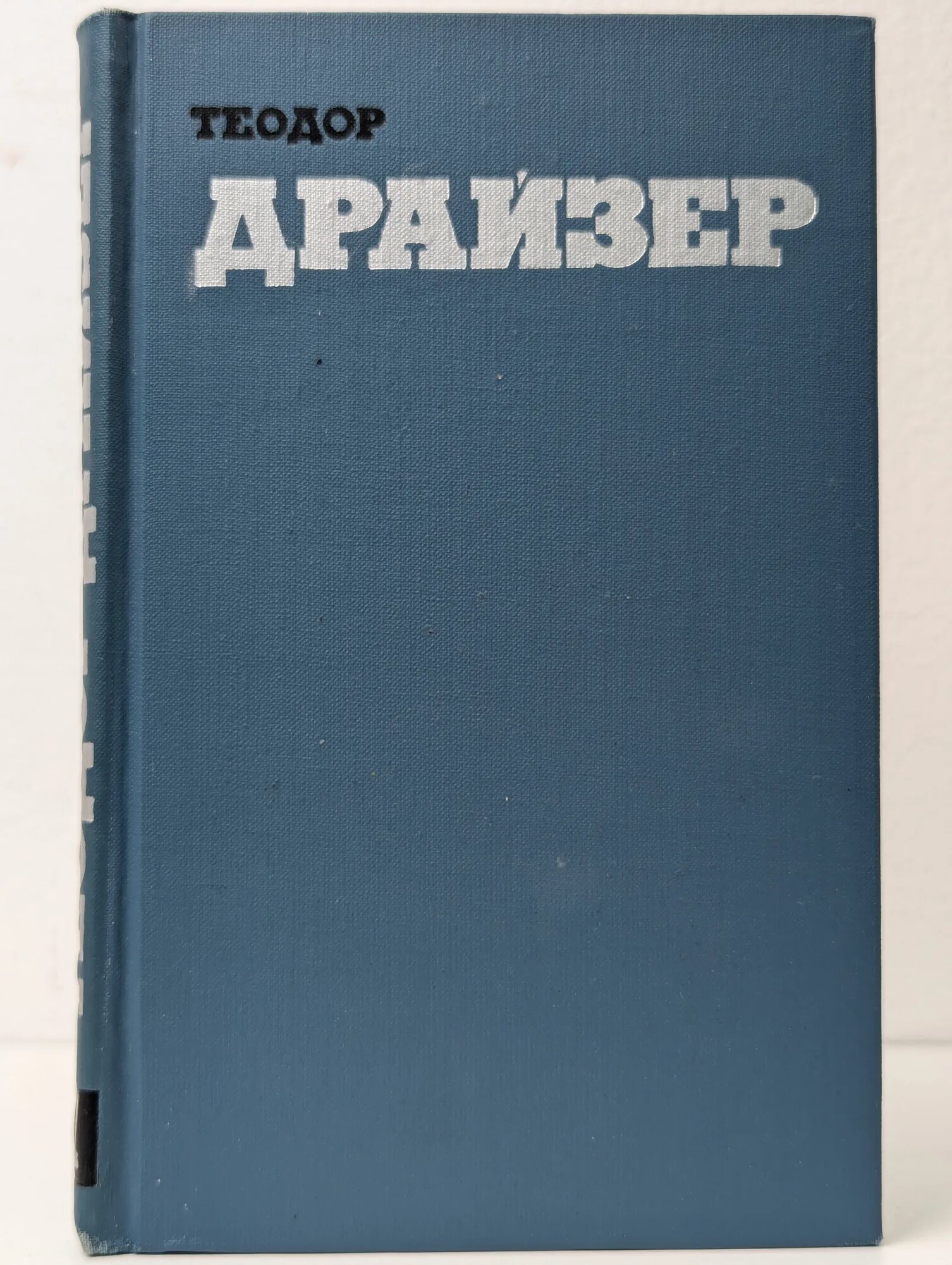 Теодор Драйзер. Собрание сочинений в 12 томах. Том 11 Драйзер Теодор Герман Альберт 1973