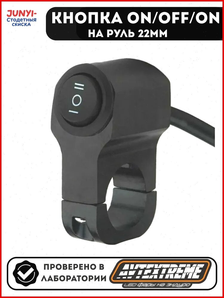 Кнопка пульт на руль мотоцикла самоката трехпозиционная ВКЛ1/выкл/ВКЛ2 трехрежимная