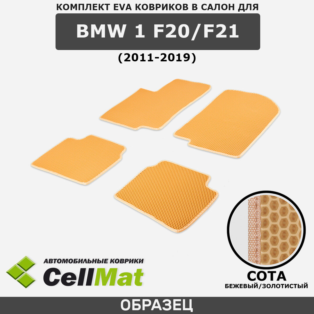 ЭВА ЕВА EVA коврики CellMat в салон BMW 1 F20/F21, БМВ 1, 2011-2019