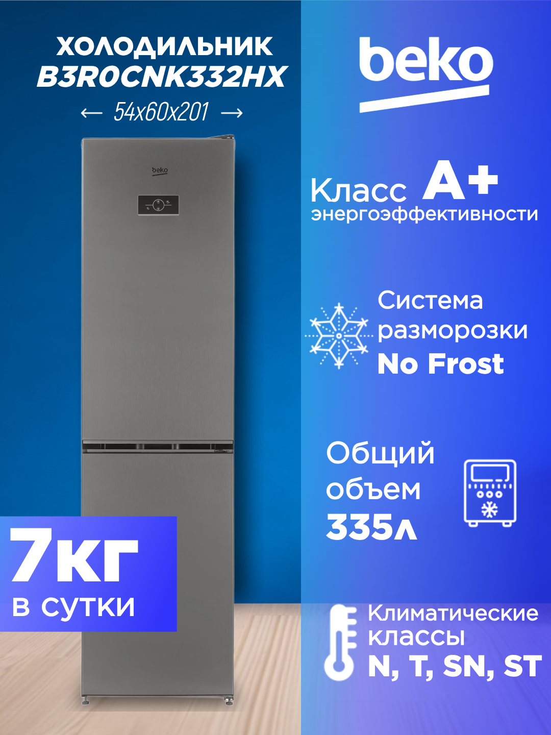 Холодильник BEKO B3R0CNK332HX, No Frost, морозильное и холодильное отделение