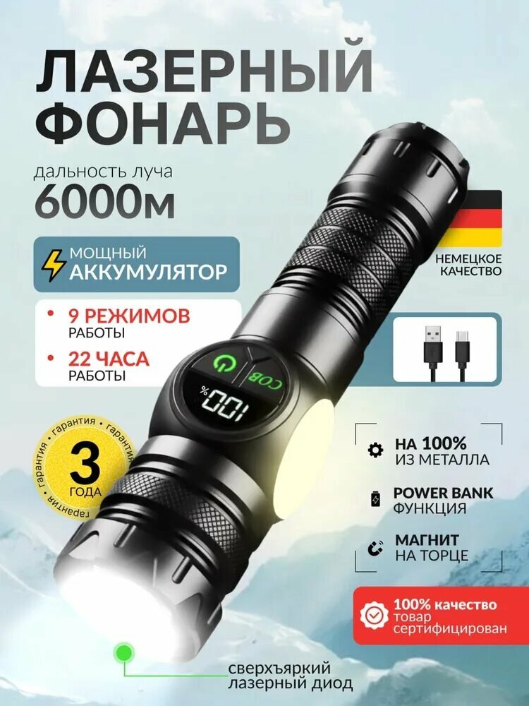 Фонарь ручной аккумуляторный лазерный светодиодный с дисплеем