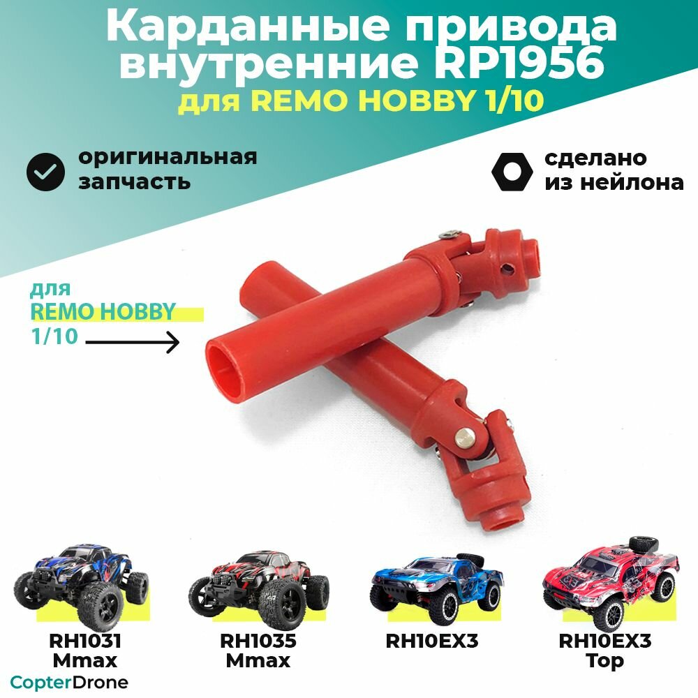 Карданные привода внутренние для Remo Hobby MMAX, EX3 1/10, тюнинг - RP1956 / для моделей RH1031/1035 и 10EX3