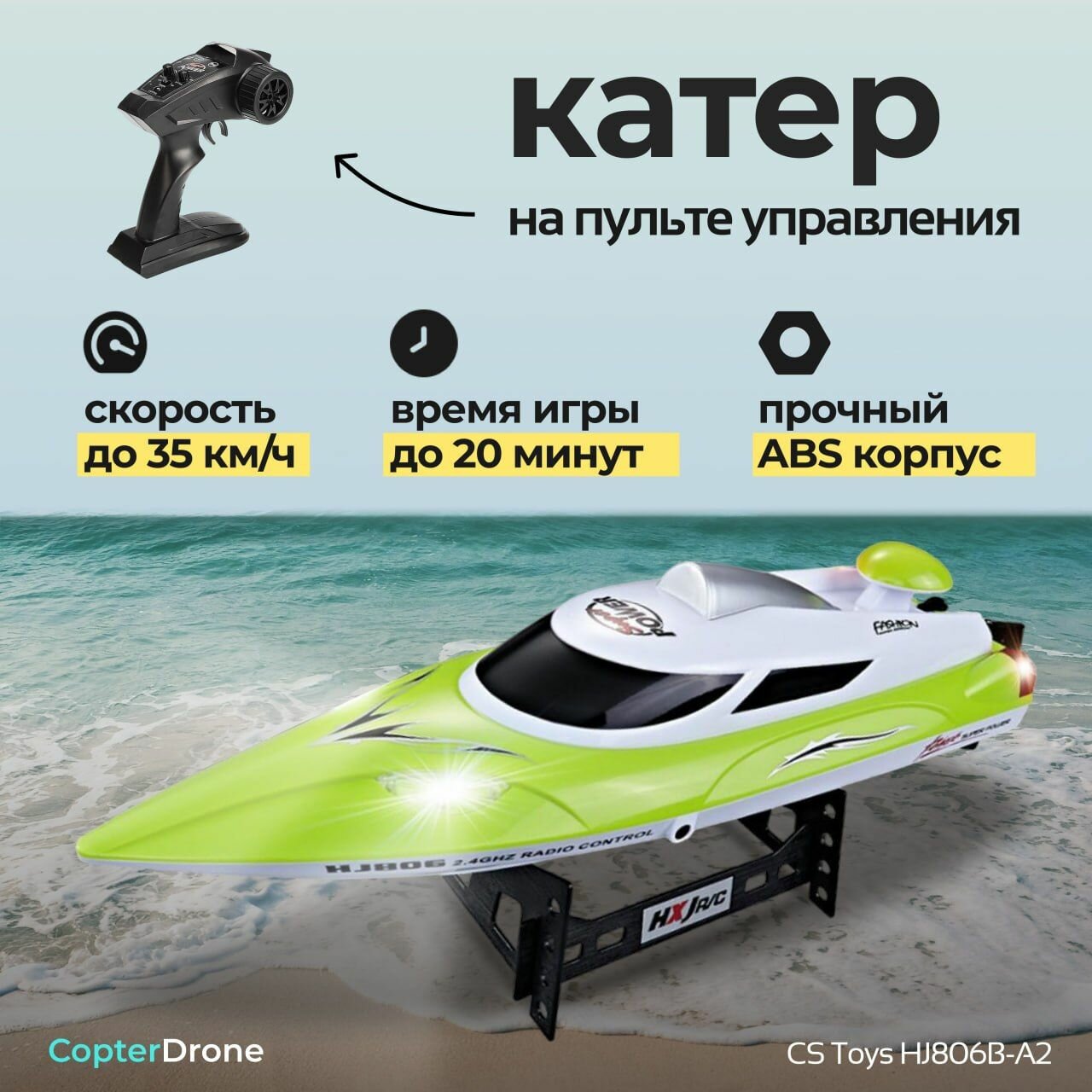 Радиоуправляемый катер CS Toys Green SuNew 2.4G HJ806B-A2